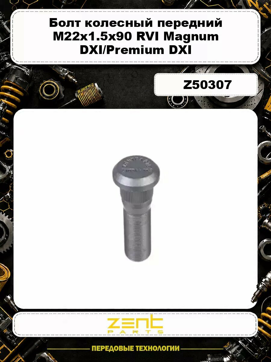 Болт колесный передний M22x1.5x90 RVI Magnum DXI/Premium DXI/Premium PR/Premium TR Z50307 ZENTPARTS