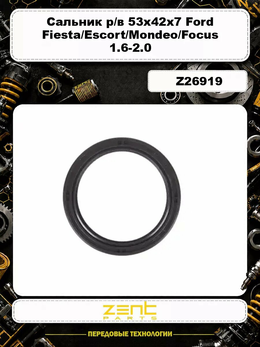 Сальник р/в 53x42x7 Ford Fiesta/Escort/Mondeo/Focus 1.6-2.0 92> Z26919 ZENTPARTS