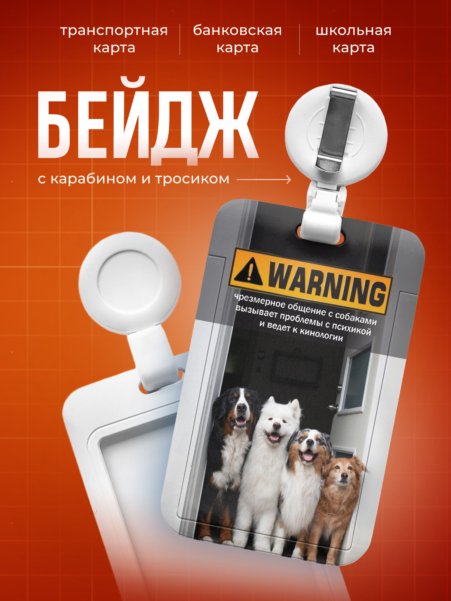 Бейдж чехол для пропуска, карты IREVIVE, с принтом день кинолога