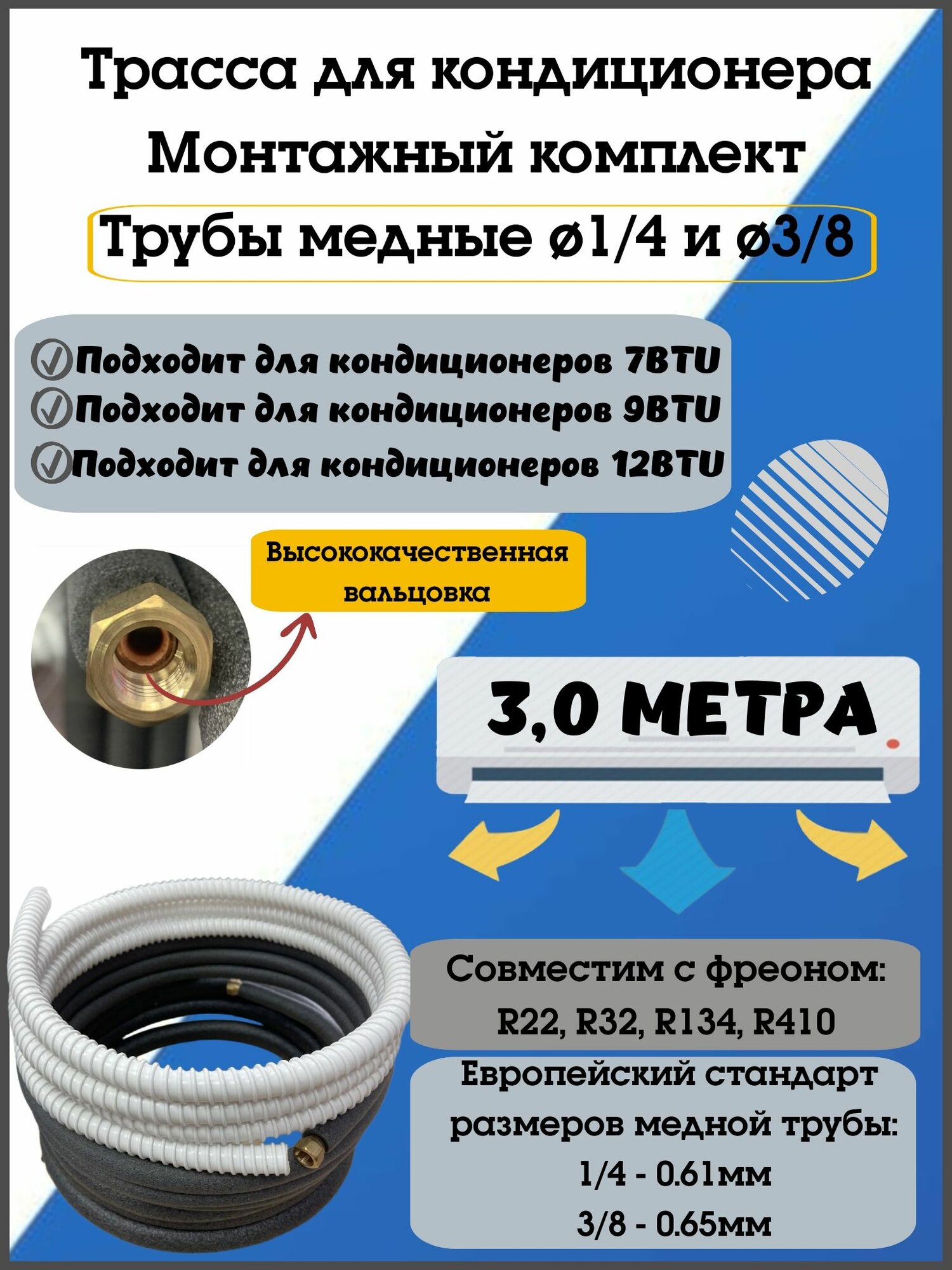 Монтажный комплект/трасса для кондиционера/сплит системы из медной трубы 3,0м, трасса для кондиционера