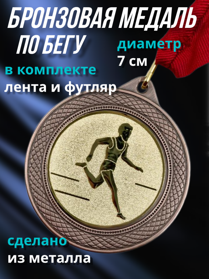 Бронзовая медаль "По бегу" (диаметр 7 см)