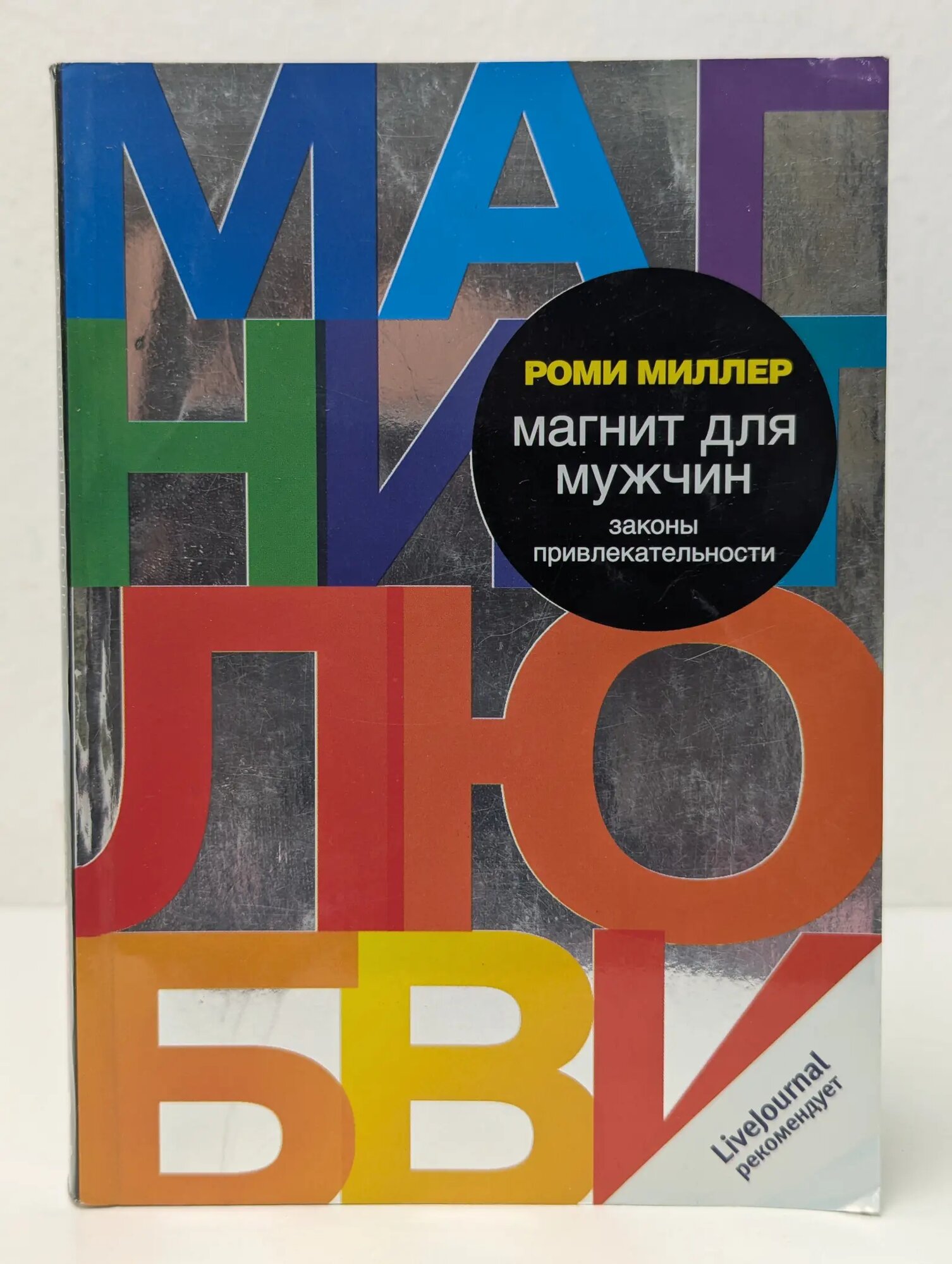 Магнит для мужчин. Законы привлекательности Миллер Роми 2012