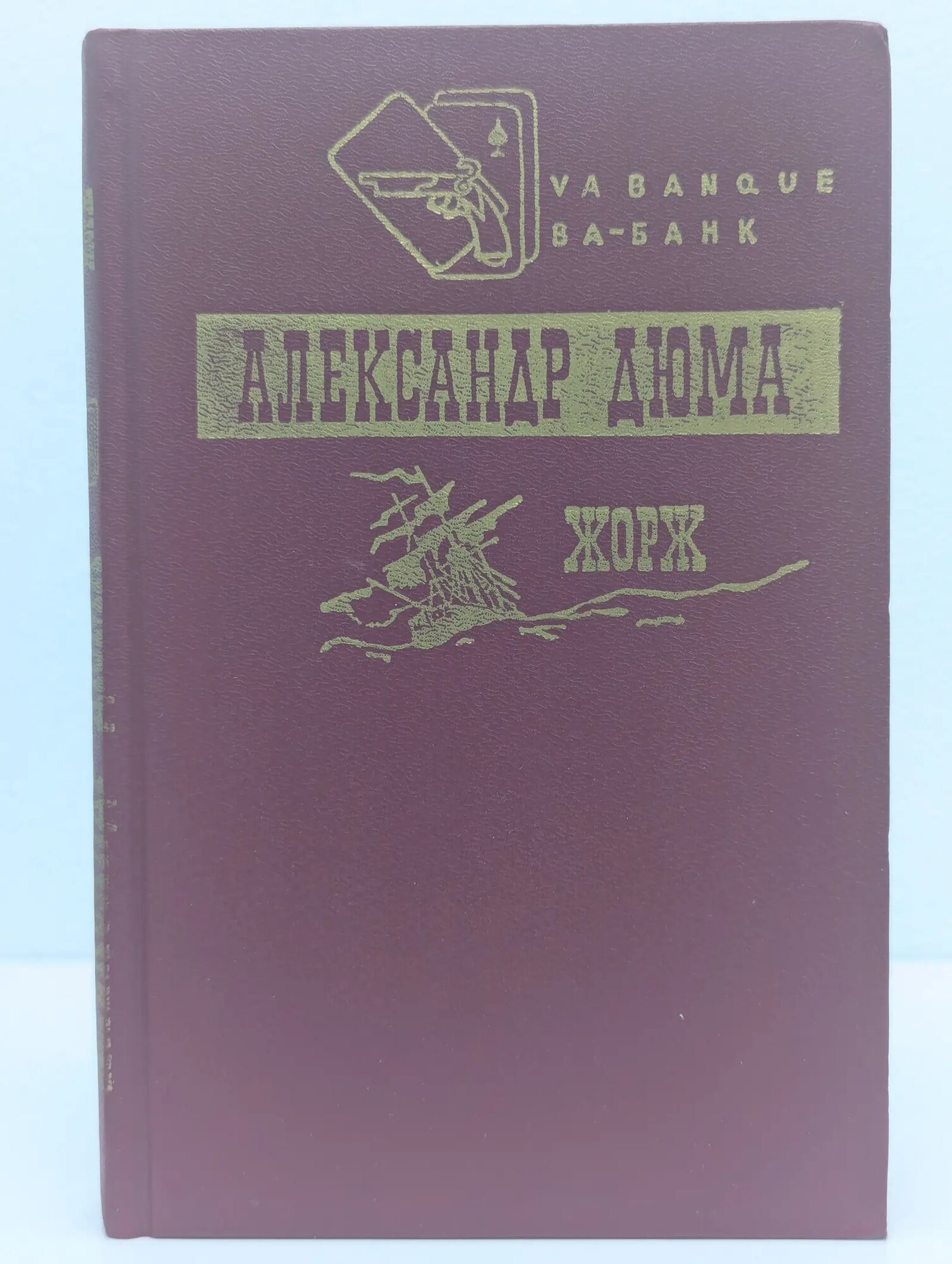 Va banque. Ва-банк. Жорж Дюма Александр 1992