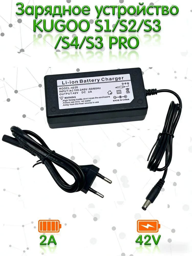 Зарядное устройство для электросамокатов Kugoo 36V S1/S2/S3/S4/S3 Pro (42V 2A).