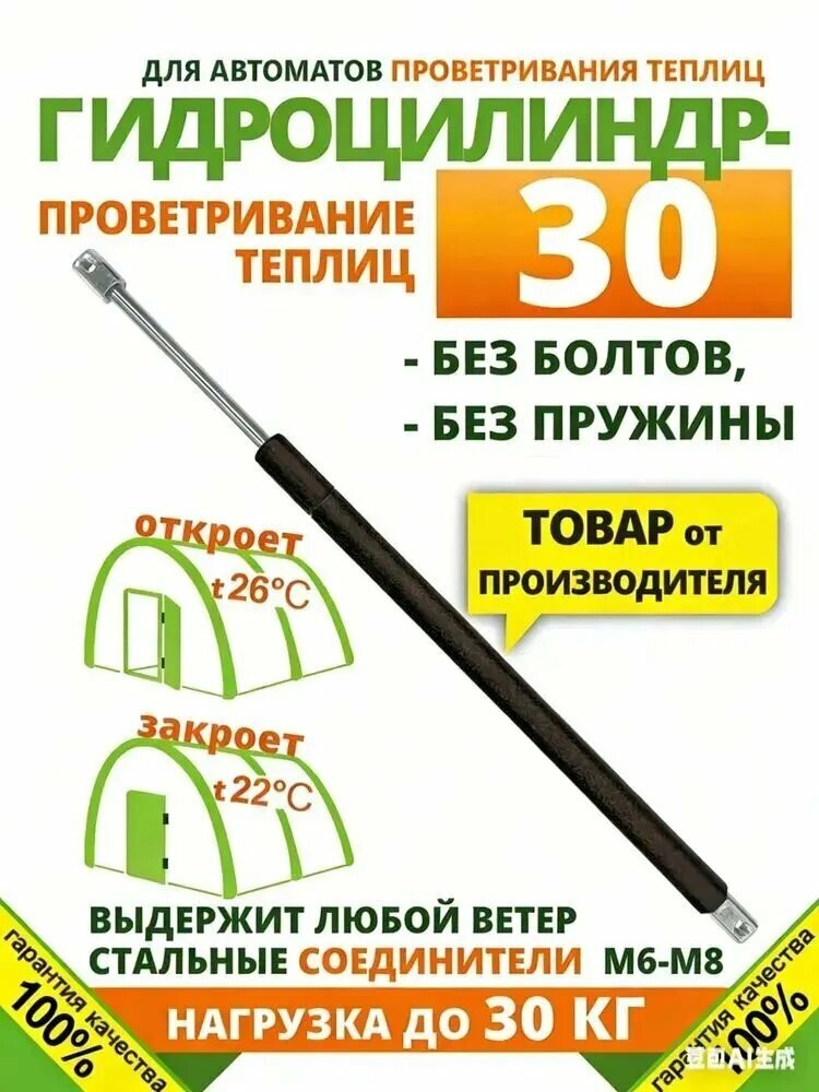 Термопривод для теплиц450 х 15мм, Сталь, 1 шт
