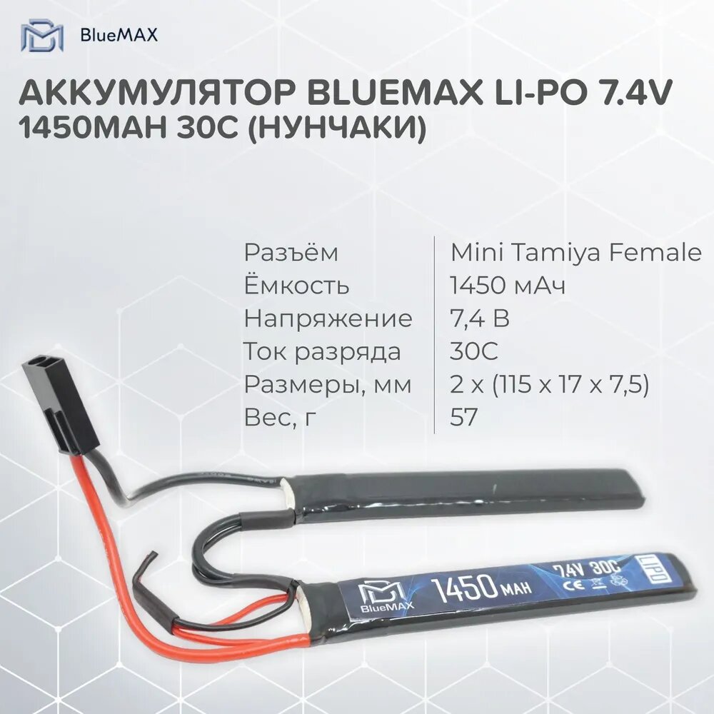 Аккумулятор BlueMAX Li-Po 7.4V 1450mah 30C, 2 x (115x17x7,5) мм (нунчаки)