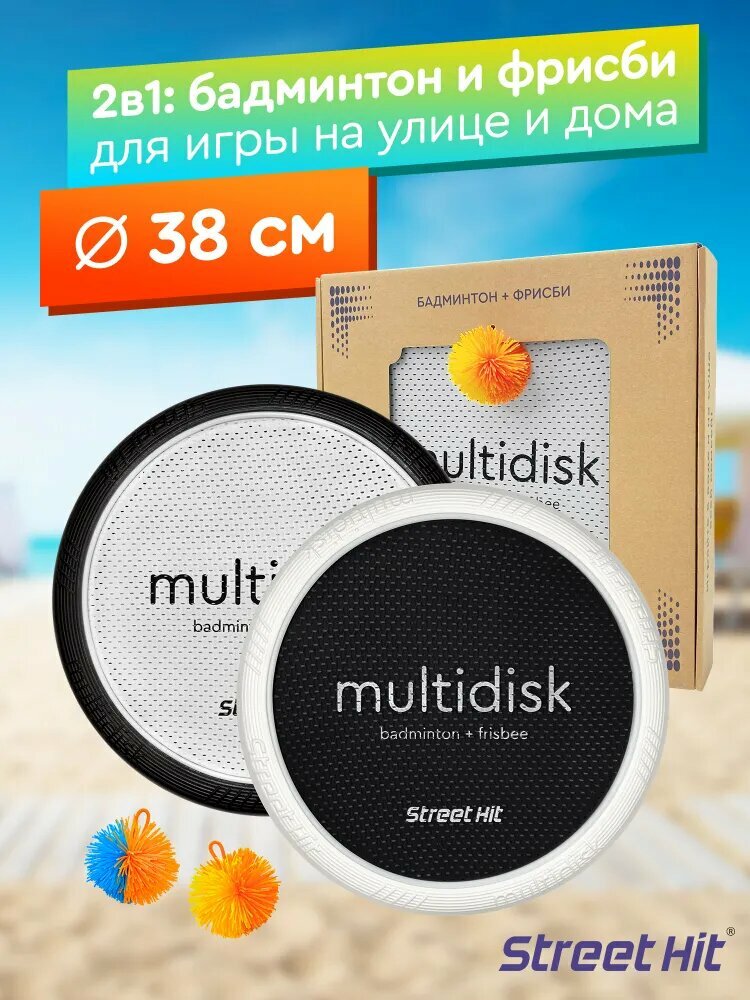 Набор для игры Мультидиск Maxi (Бадминтон+Фрисби), бело-черный