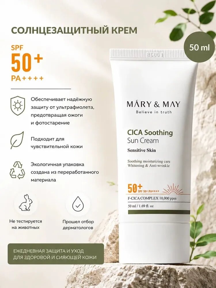 Mary & May / Солнцезащитный крем CICA Soothing Sun Cream SPF50+