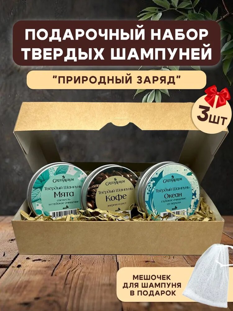 Набор твердых шампуней для мужчин: Мята, Кофе, Океан