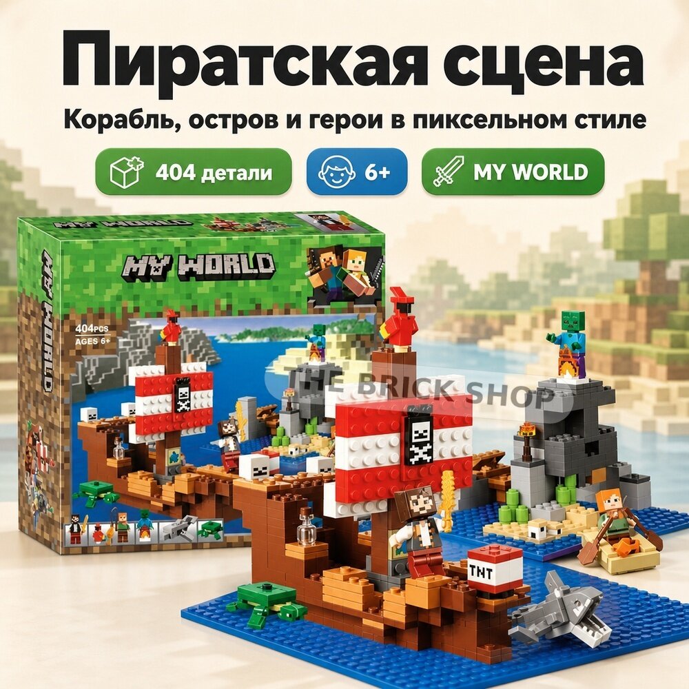Конструктор пиратская сцена, 404 деталей, подарок для детей и взрослых