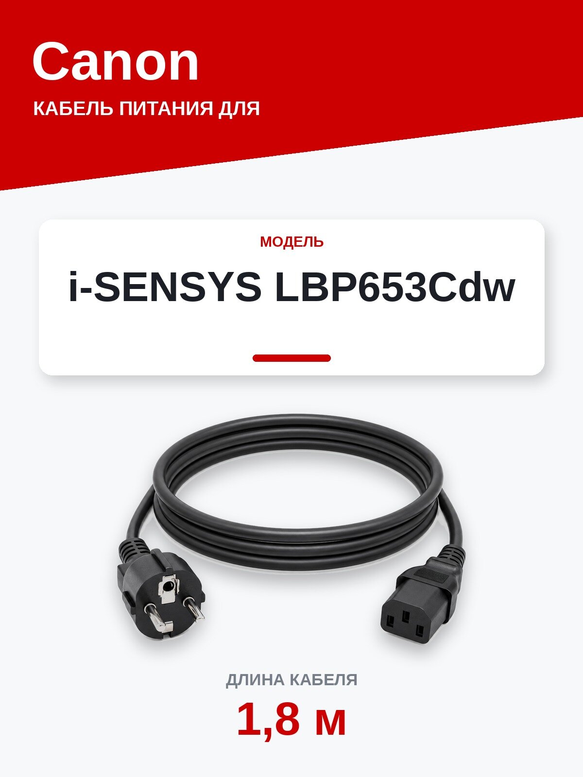 Кабель питания Canon i-SENSYS LBP653Cdw — сетевой шнур 220В, 1,8 м, чёрный