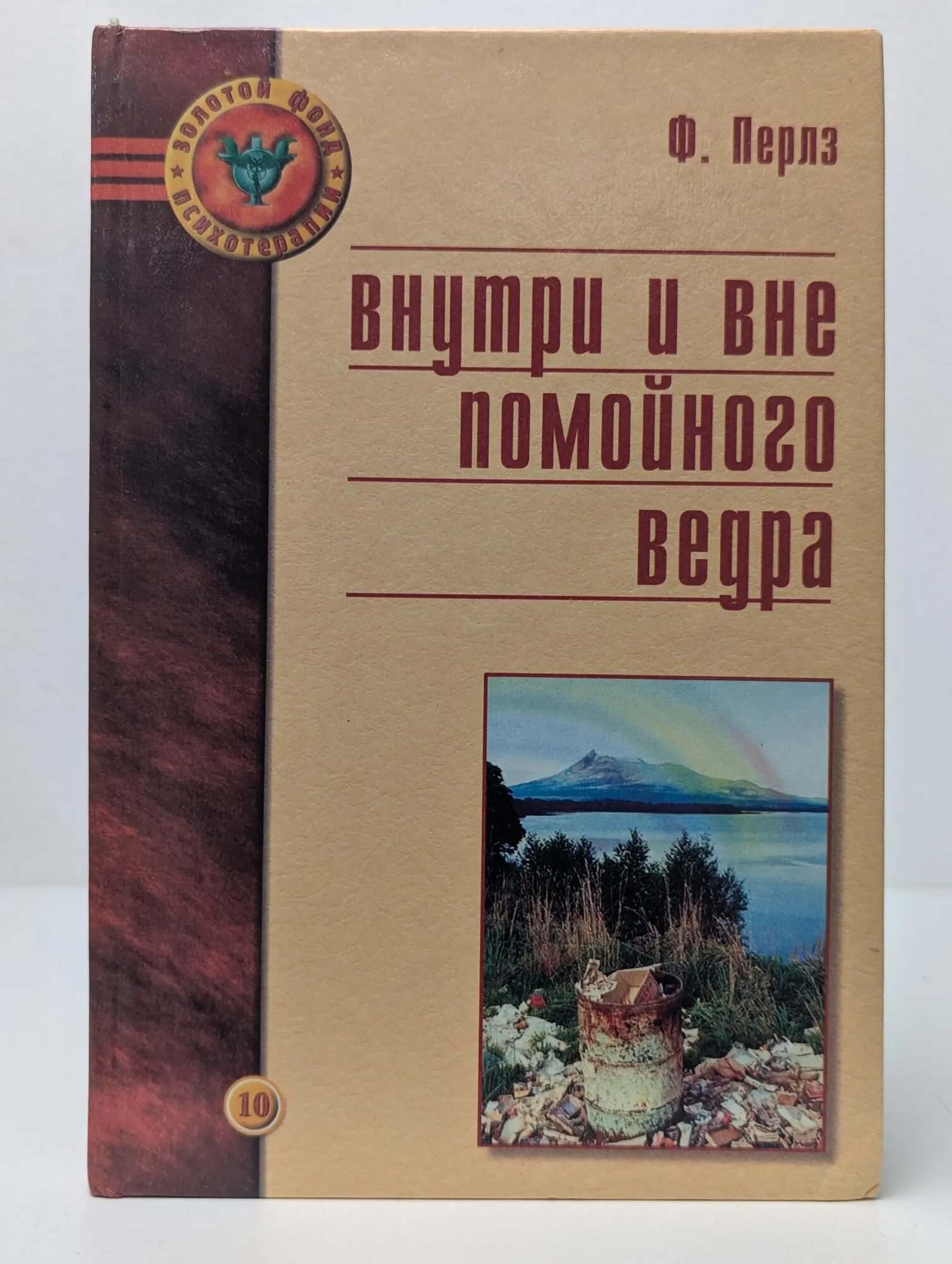 Золотой фонд психотерапии. Внутри и вне помойного ведра. Радость. Печаль. Хаос. Мудрость Перлз Фриц 2001