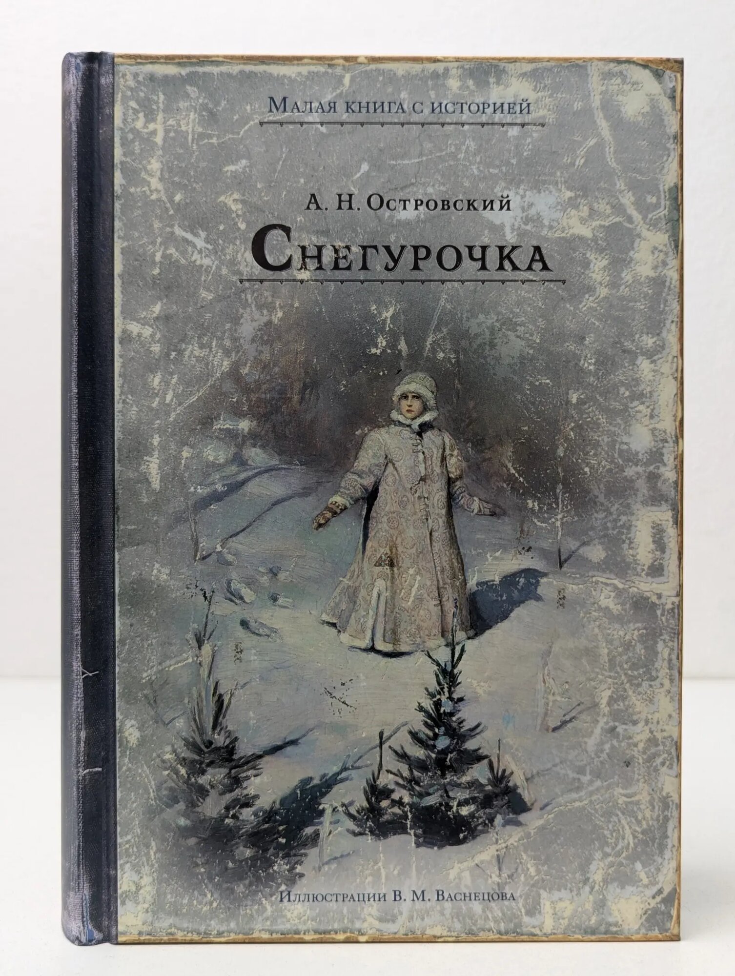 Малая книга с историей. Снегурочка Островский Александр Николаевич 2014