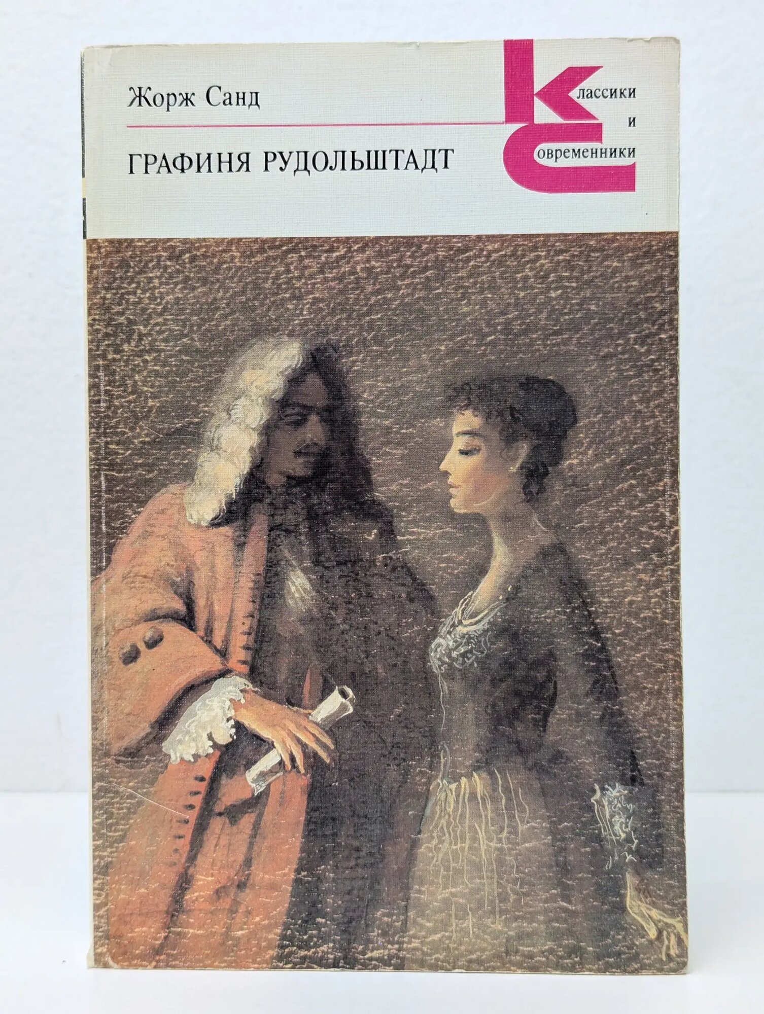 Классики и современники. Графиня Рудольштадт Санд Жорж 1990