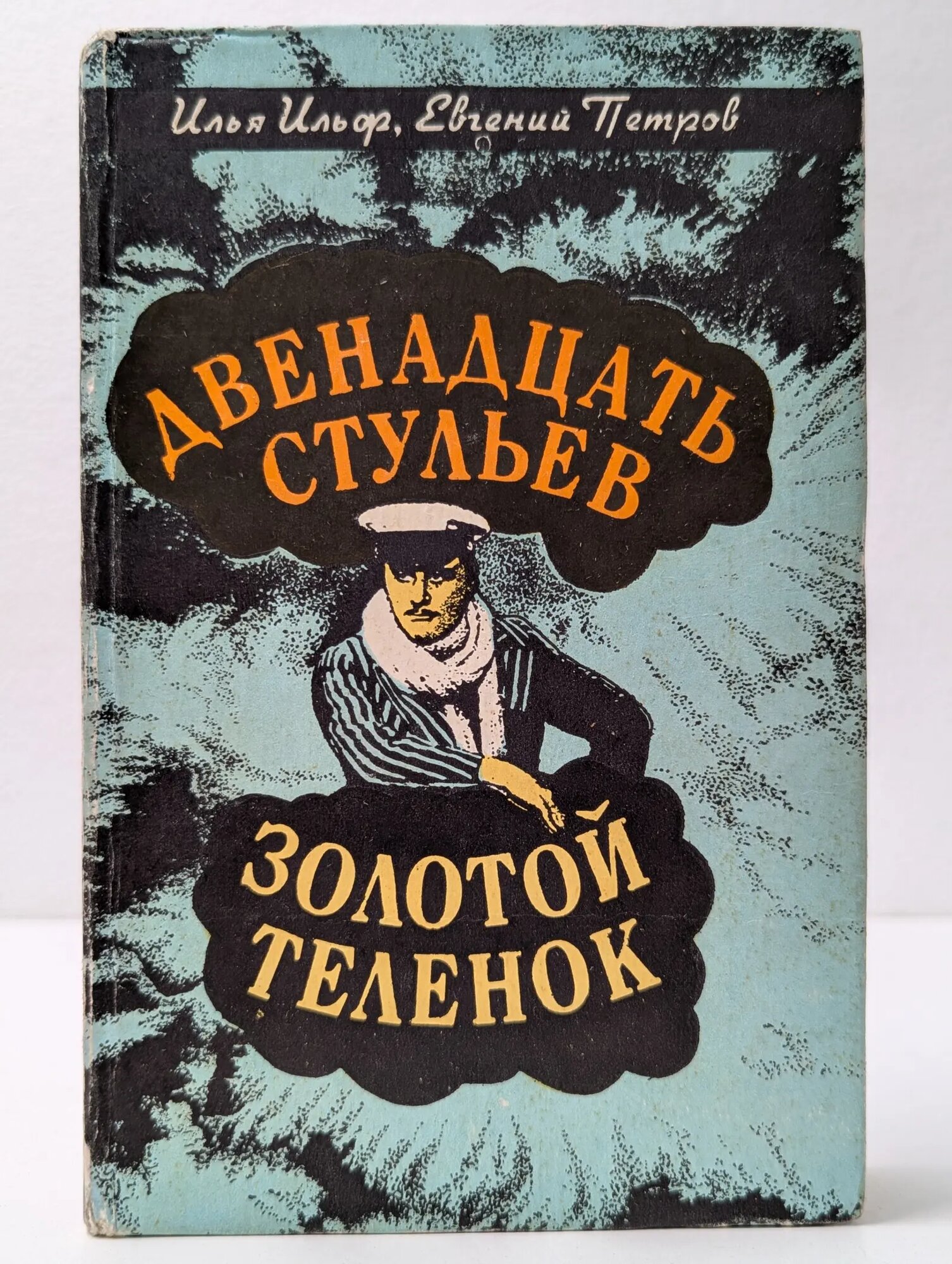 Двенадцать стульев. Золотой теленок Ильф Илья Арнольдович, Петров Евгений Петрович 1991