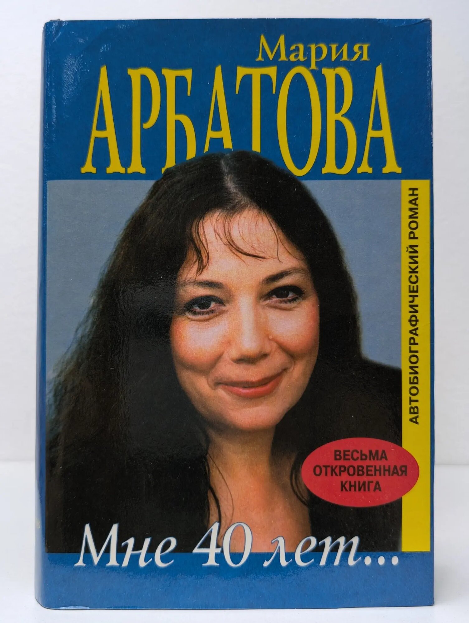 Мне 40 лет. Арбатова Мария Ивановна 1999