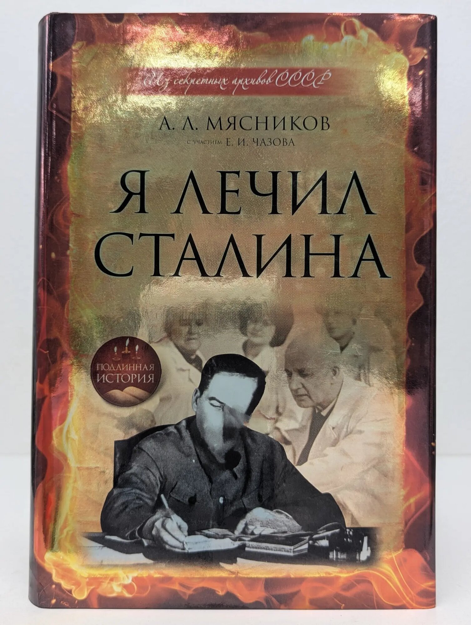 Подлинная история. Я лечил Сталина Мясников Александр Леонидович, Чазов Евгений Иванович 2011