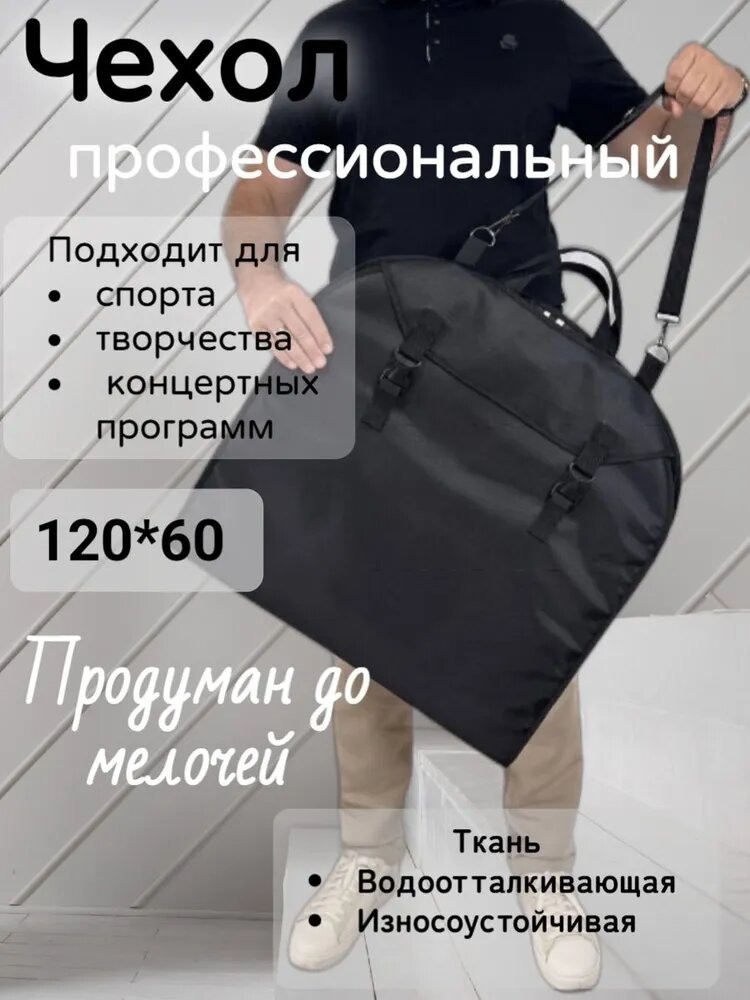 Чехол-портплед для костюмов, танцевальной и сценической одежды 120*60 см.