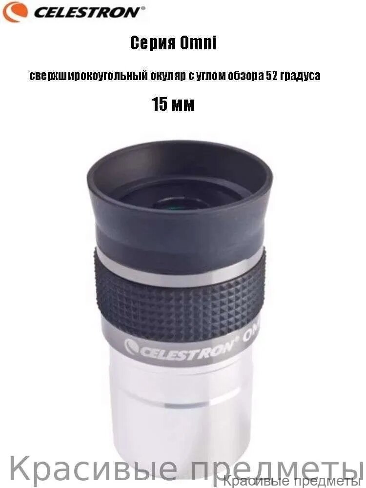 Окуляр Celestron Omni полной серии, сверхширокоугольный окуляр с углом обзора 52 градуса