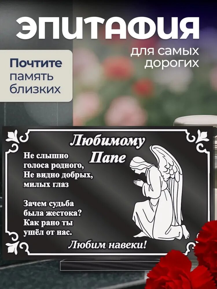 Акриловая статуэтка ангел на кладбище эпитафия / папе