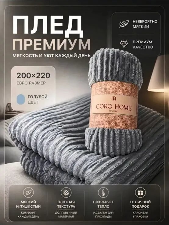 Coro Home Плед плюшевый, фактурный покрывало на диван кровать , Велсофт, 200 см х 220 см