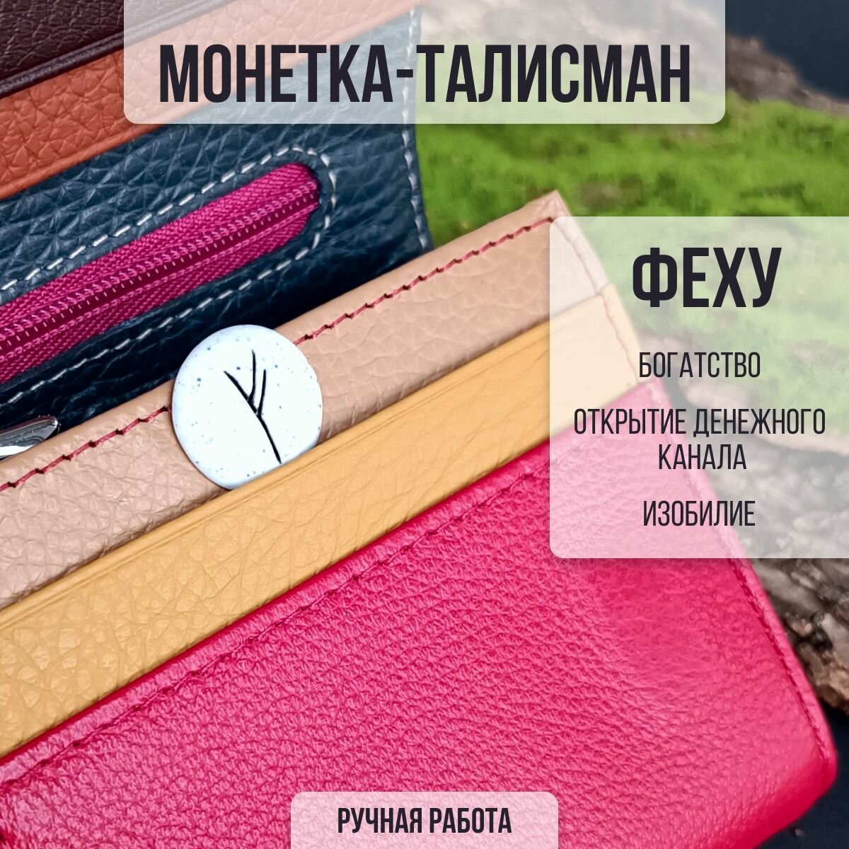 Рунический талисман Феху "Богатство" / Монетка в кошелек