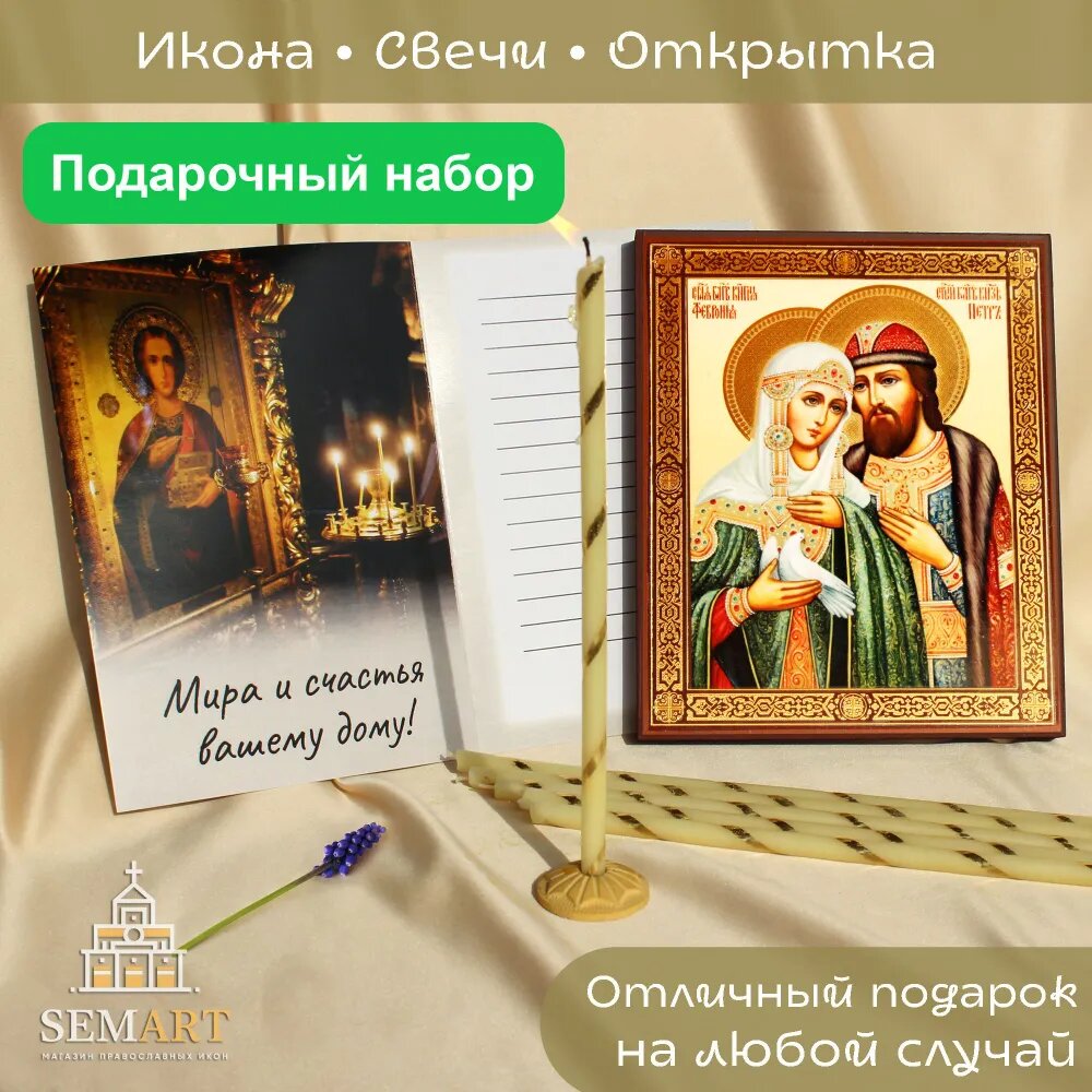 Икона Святые князья Петр и Феврония Муромские чудотворцы + свечи праздничные белые + поздравительная открытка -> подарок на Пасху и не только