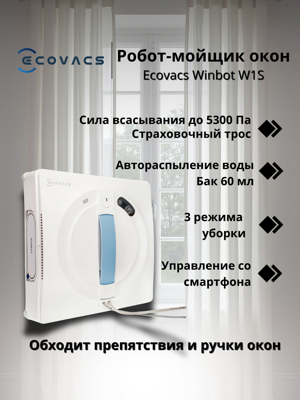 Робот-мойщик окон Ecovacs Winbot W1S, управление со смартфона, белый (WG819-14)