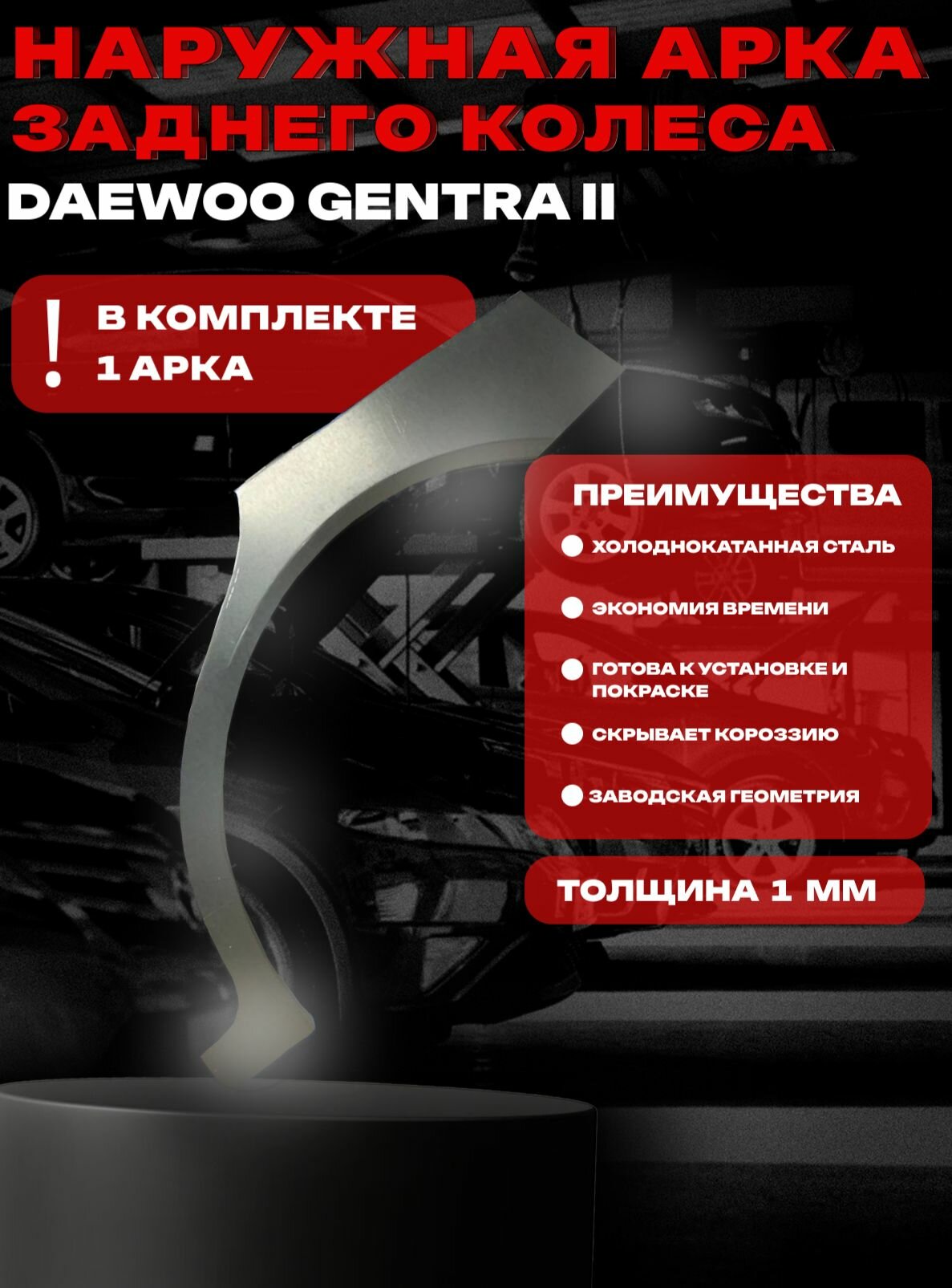 Арка кузовная задняя правая для автомобиля Daewoo Gentra II седан , холоднокатанная сталь 1 мм