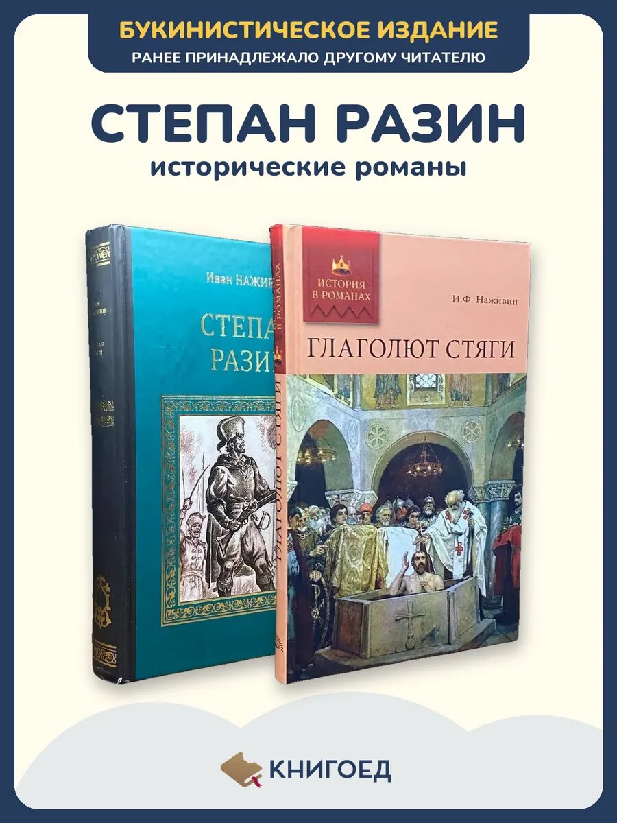 Наживин Иван Федорович — комплект 2 книги (исторические романы, букинистика)