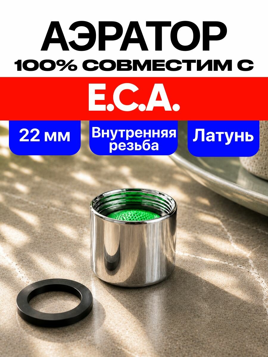 Аэратор в смеситель E C A. 22мм ECA / Е. С. А на кран 22 мм с внутренняя резьбой m22