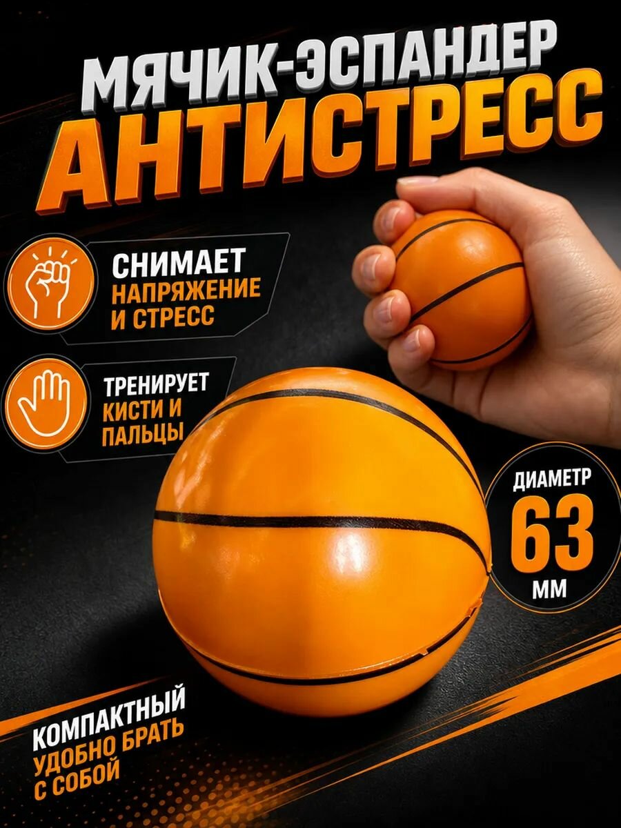 Мячик баскетбольный эспандер антистресс