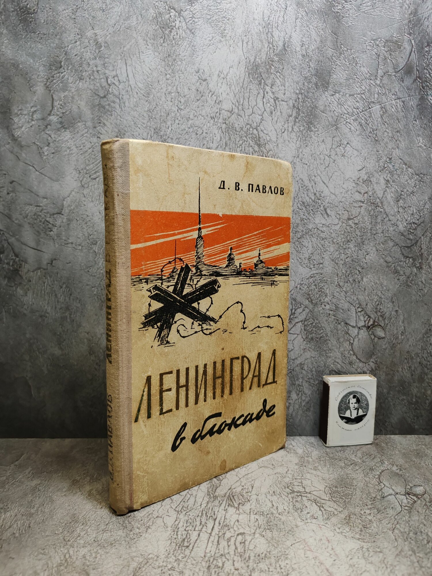 Ленинград в блокаде (1961 г.)