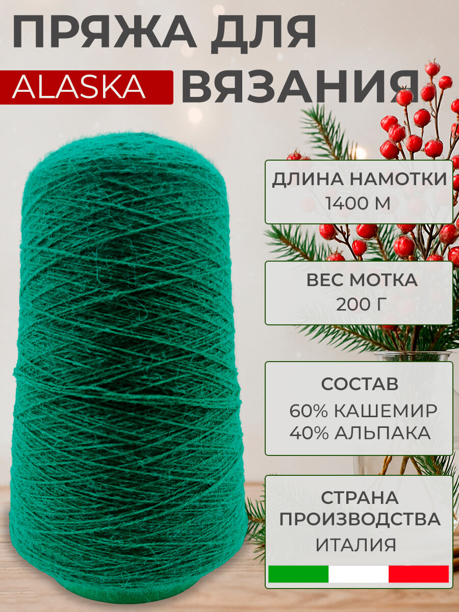 Пряжа бобинная Filcom Alaska кашемир с альпакой, 200 г / 1400 м, цвет изумрудно-зеленый