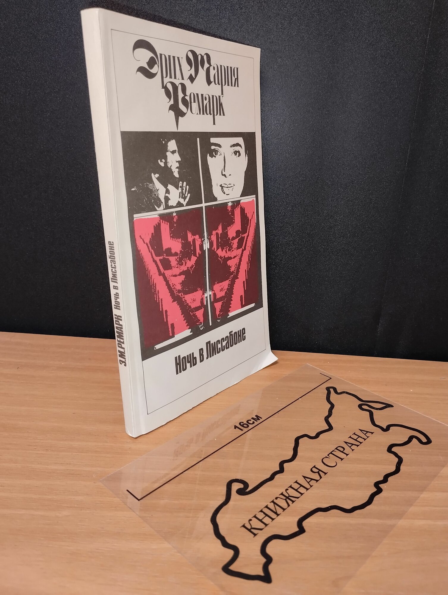 Ночь в Лиссабоне. Эрих Мария Ремарк. 1992