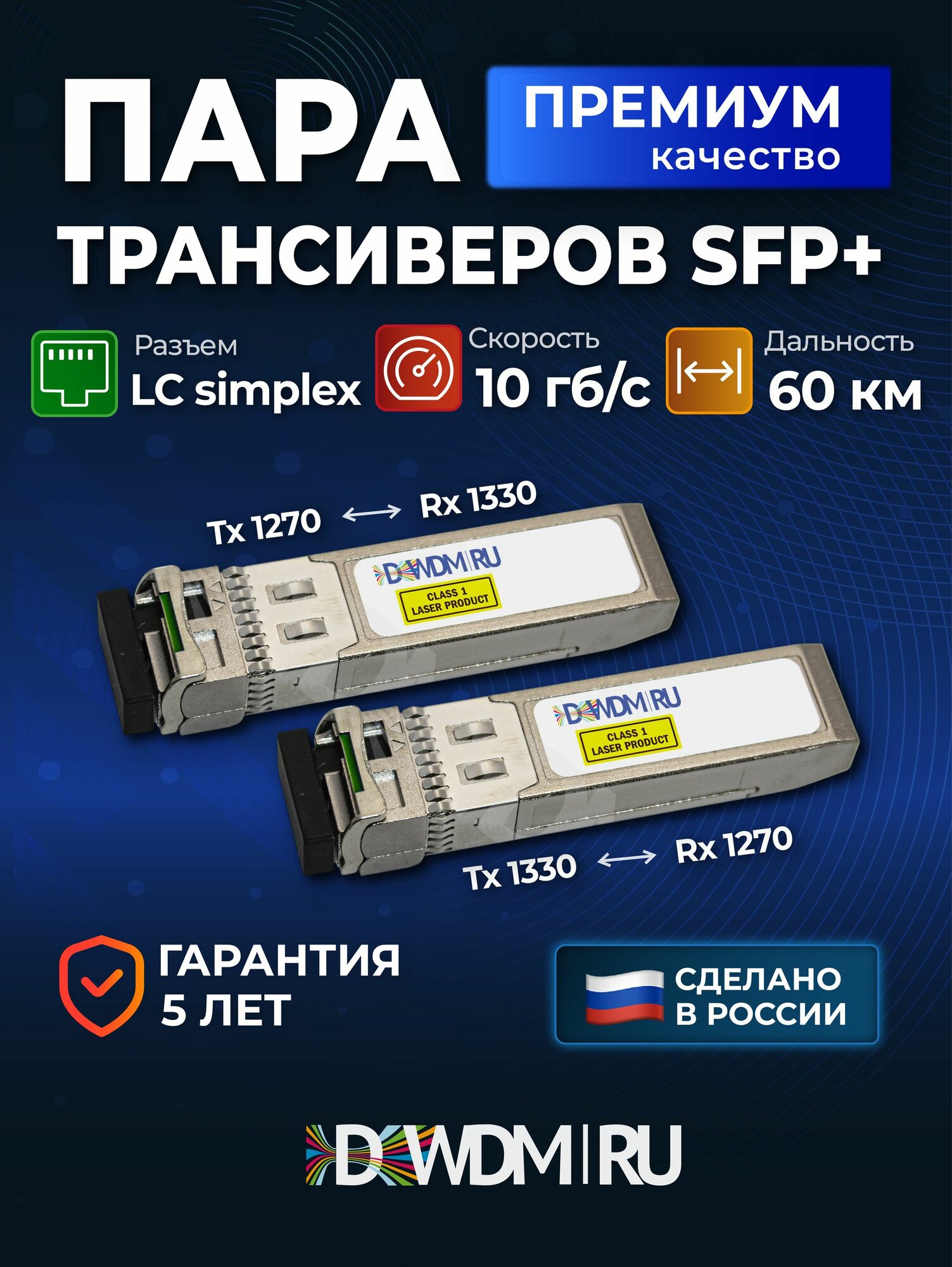 Комплект совместимых трансиверов SFP+ 10G WDM, длины волн 1270нм и 1330нм, расстояние передачи 60km, LC DDM