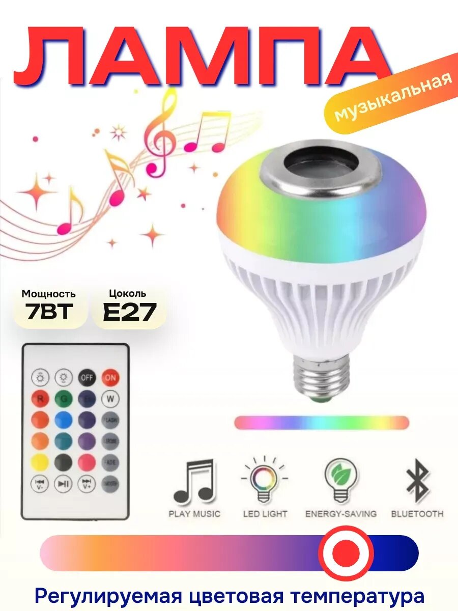 Музыкальная лампа с Bluetooth, E27, 7 Вт, RGB-подсветка, пульт ДУ, проигрыватель музыки