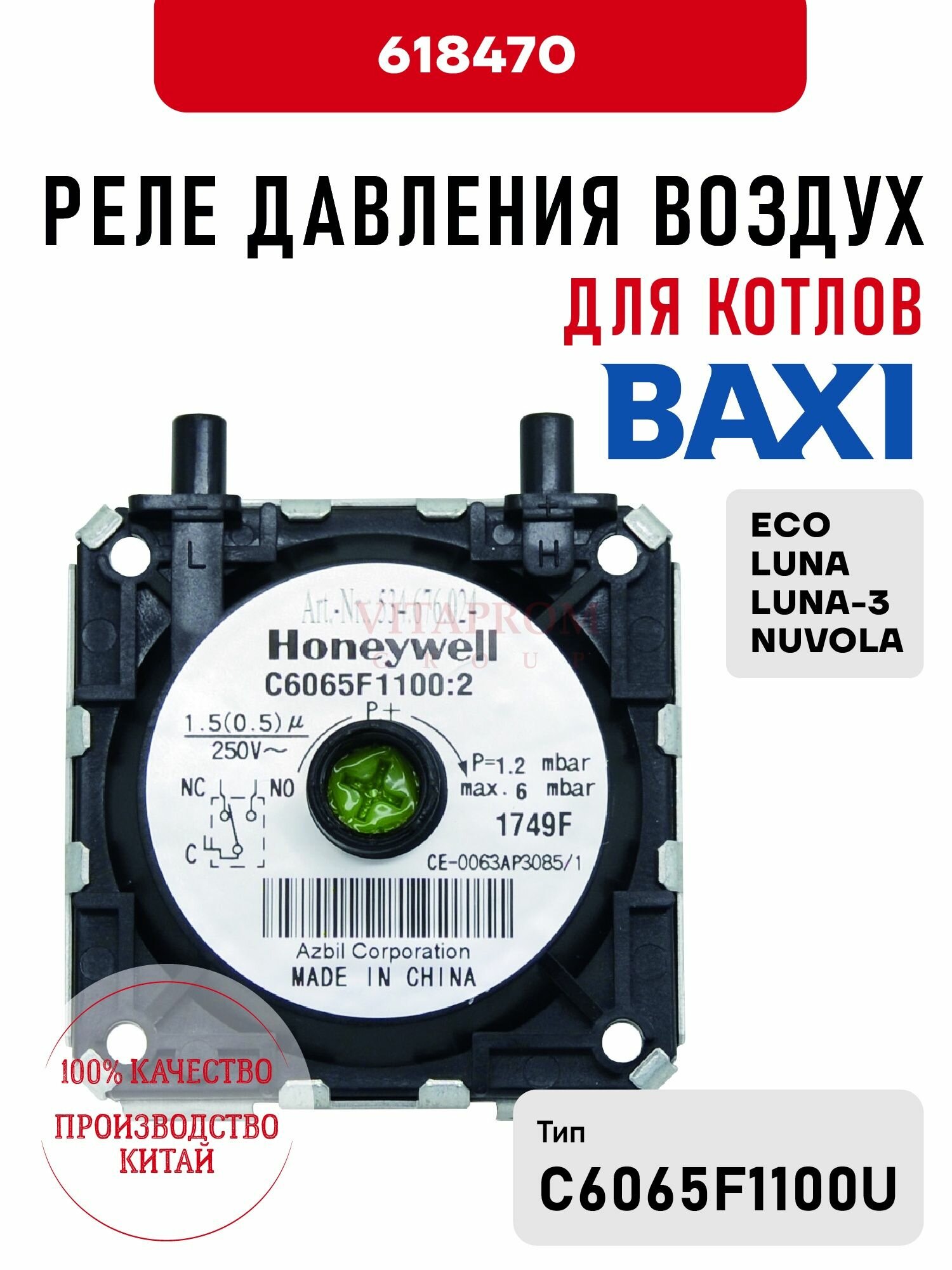 Реле давления воздуха Baxi 618470 для котлов ECO, LUNA, LUNA-3, NUVOLA