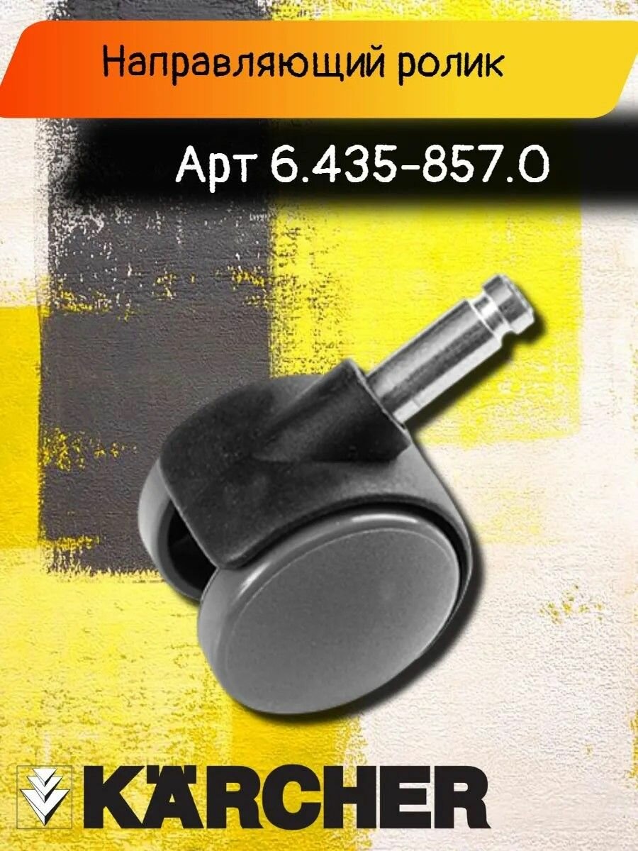 Направляющий ролик для Karcher SC 1.010, SC 1.020, KST 2, арт. 6.435-857.0