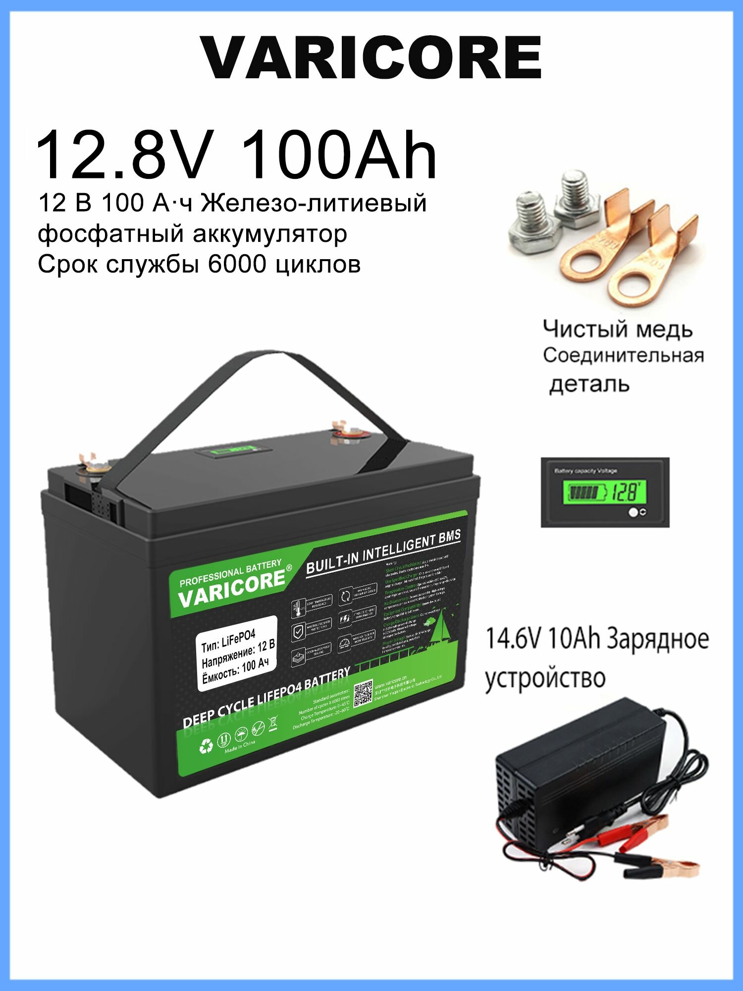 VariCore 12.8V 100Ah Железо - литиевый аккумулятор + 14.6V 10A Зарядное устройство