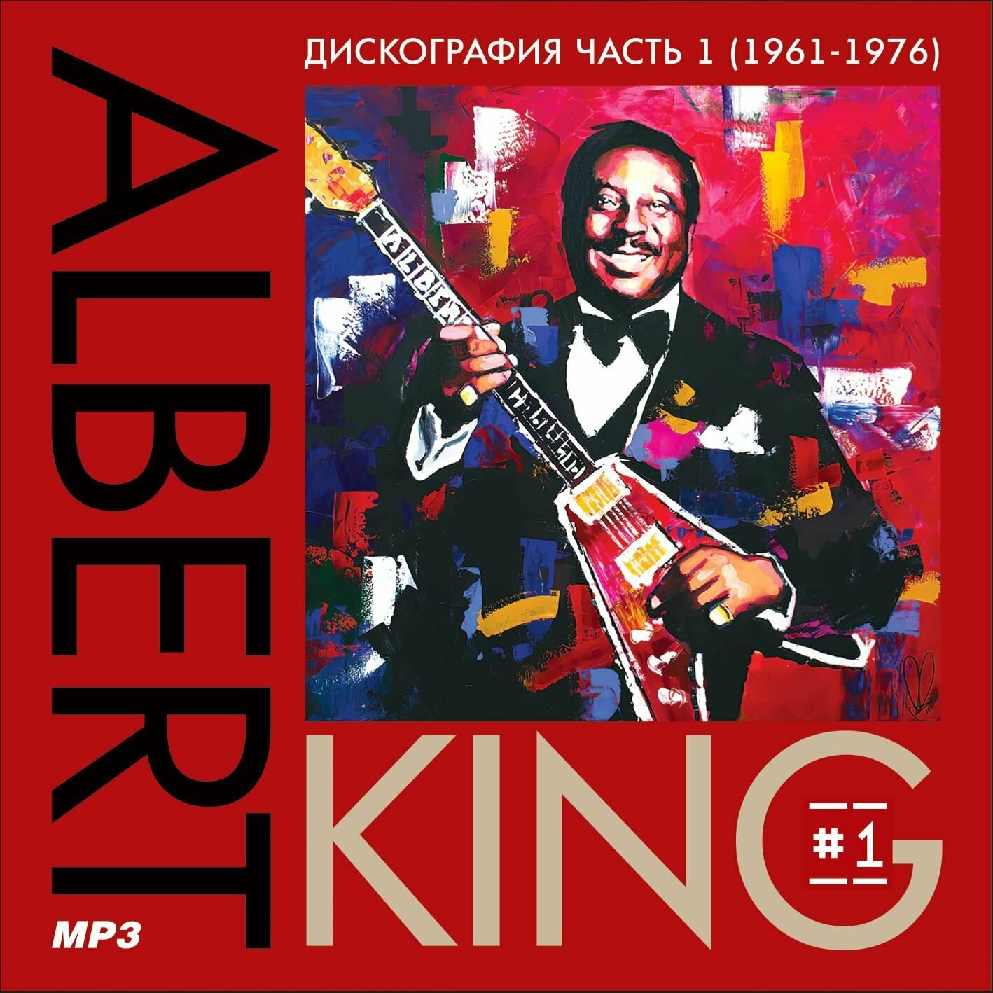 Albert King - Полная дискография 1 (1961-1976) (Запись на CDR) (MP3)
