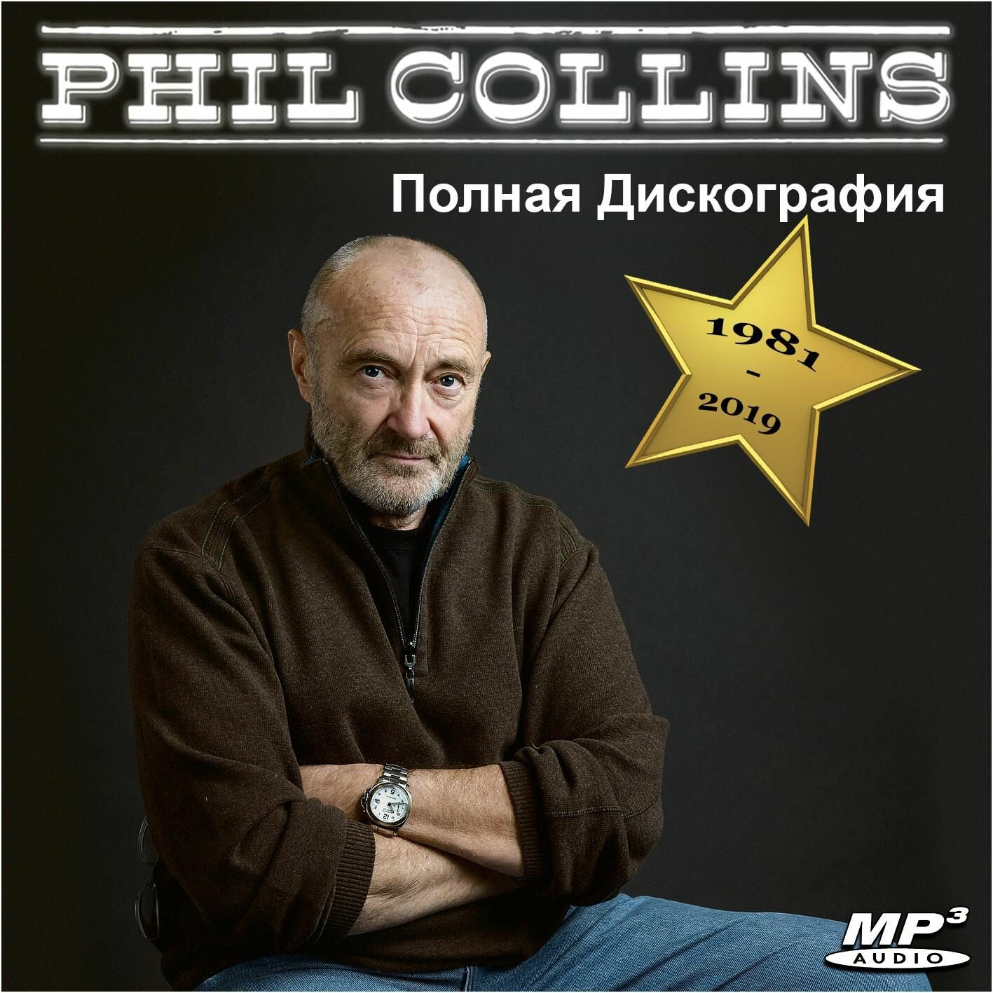 Phil Collins - Полная дискография (1981-2019)(Запись на CDR) (MP3)