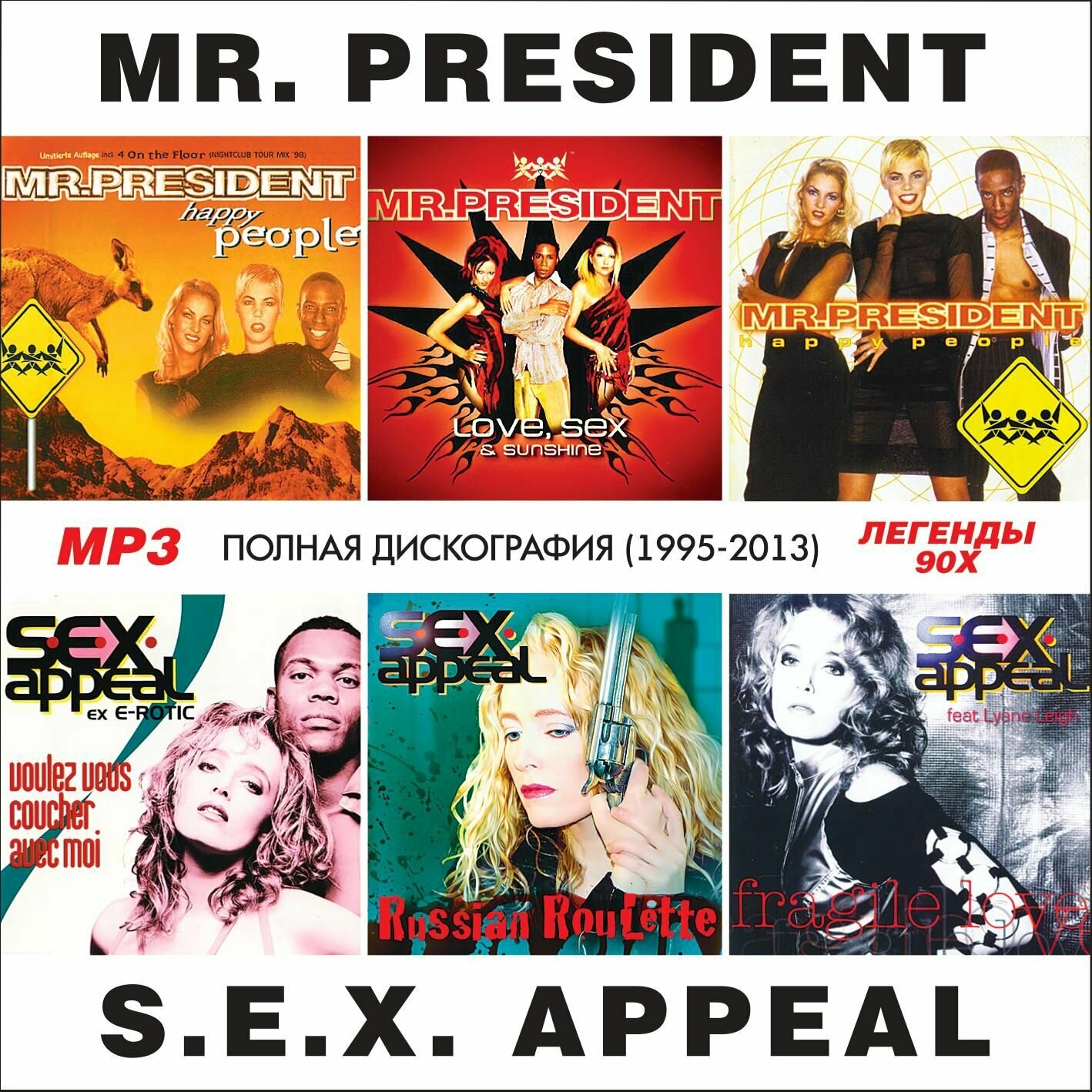 Mr. President + S.E.X. Appeal - Полная дискография (1995-2013) (Запись на CDR) (MP3)