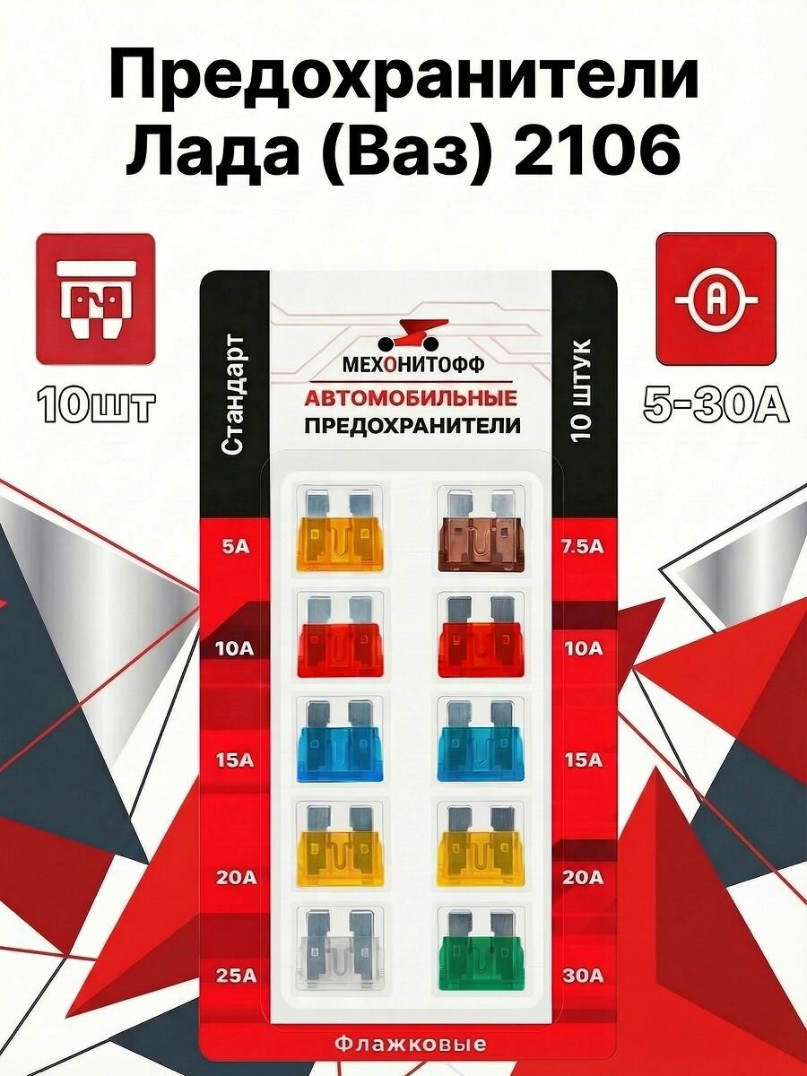 Предохранители Ваз 2106 автомобильные флажковые Стандарт 10 шт