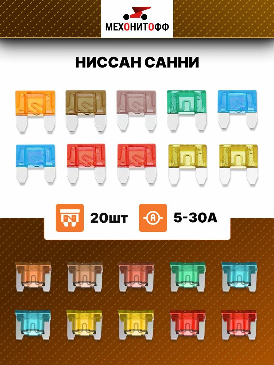 Предохранители Ниссан Санни набор Мини+Микро 20 шт / Nissan Sunny