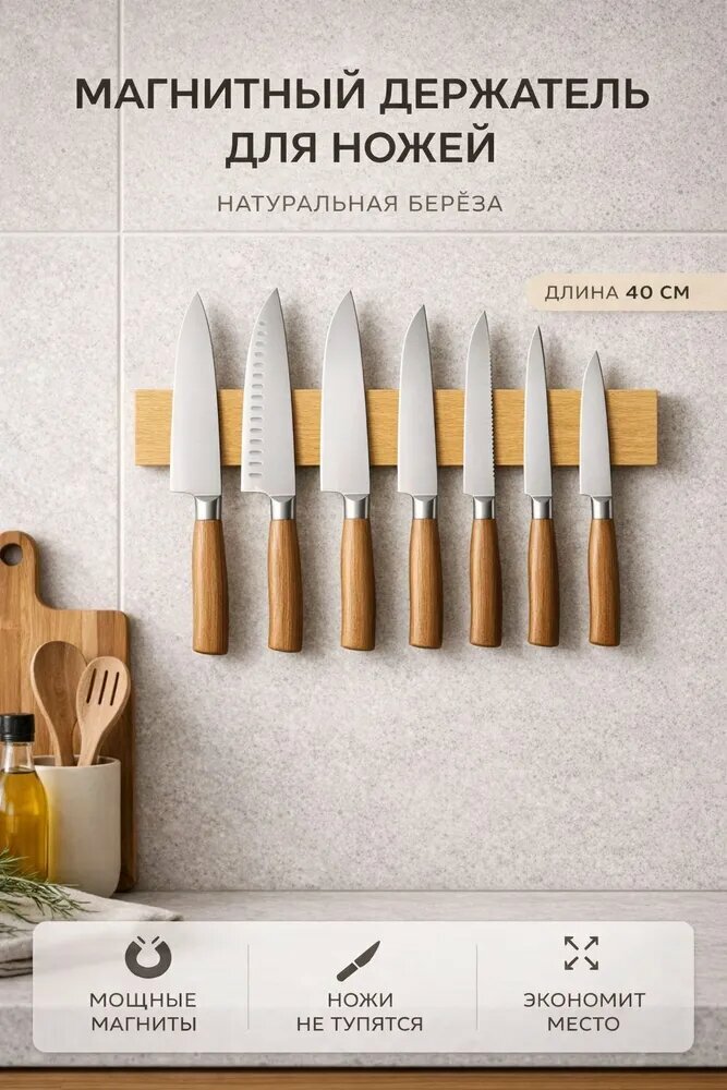 Магнитный держатель для ножей 40 см