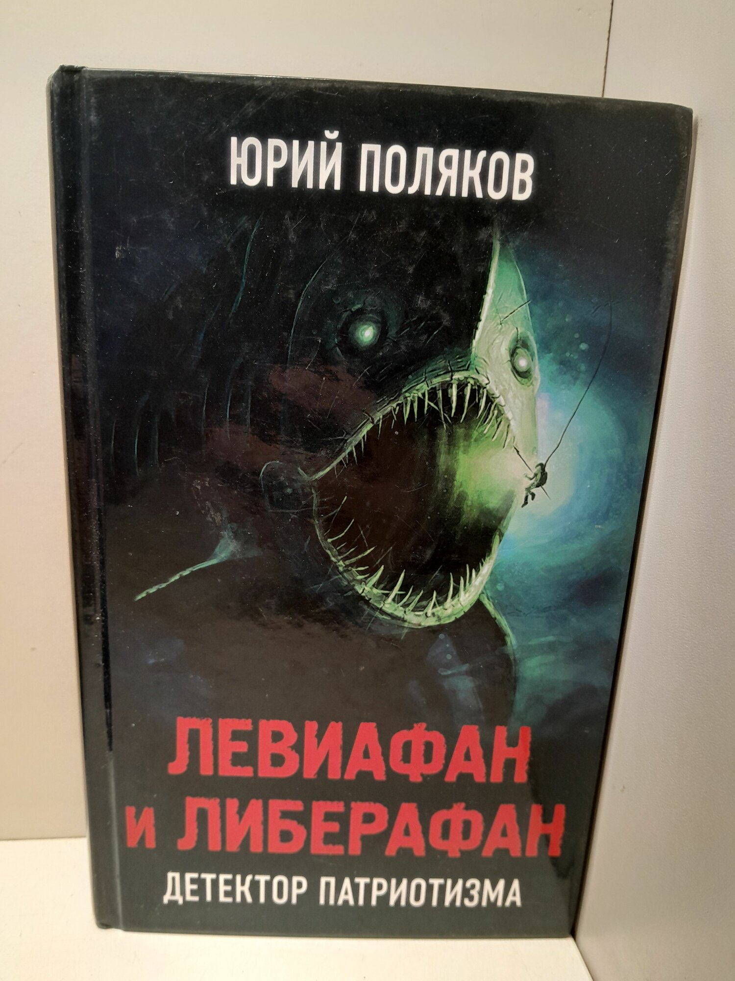Левиафан и Либерафан. Детектор патриотизма / Поляков Юрий
