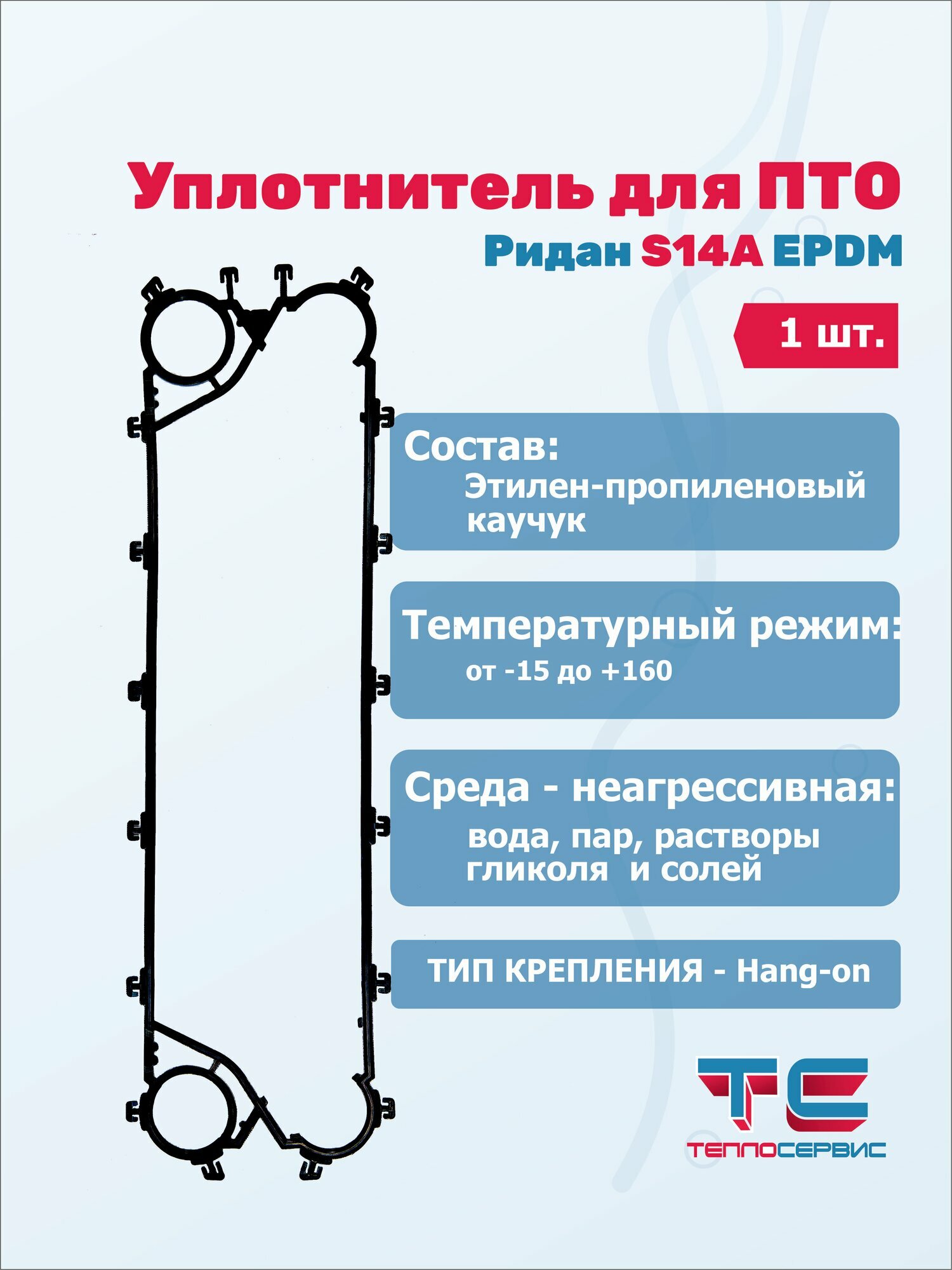 1 шт. Прокладка Уплотнитель теплообменника Ридан S14A EPDM