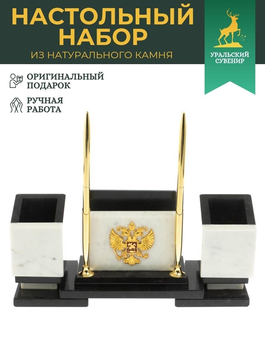 Набор канцелярский "Офисный" с гербом РФ из мрамора 129434