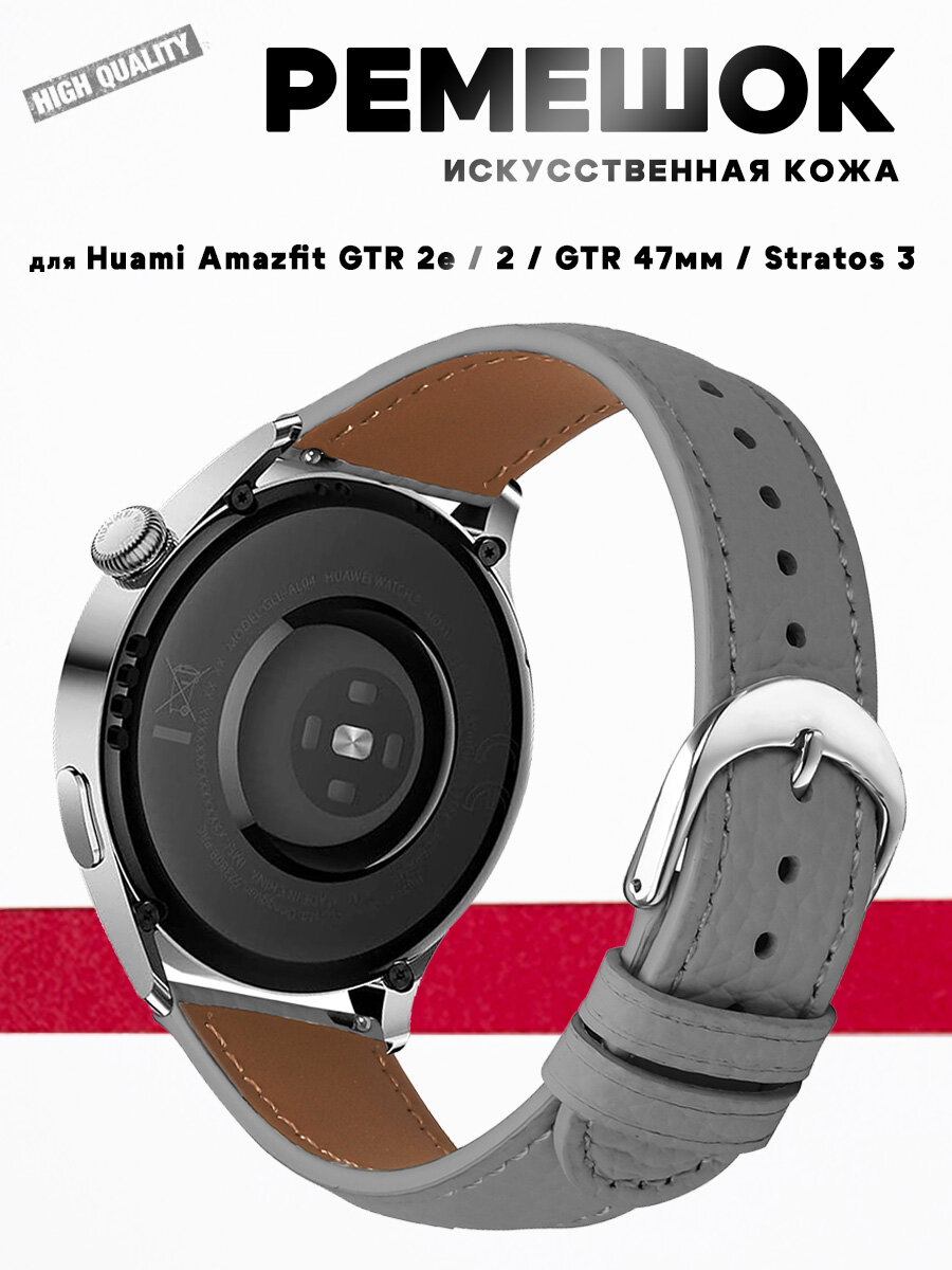 Ремешок для Huami Amazfit GTR 2e / 2 / GTR 47мм / Stratos 3, искусственная кожа, серый